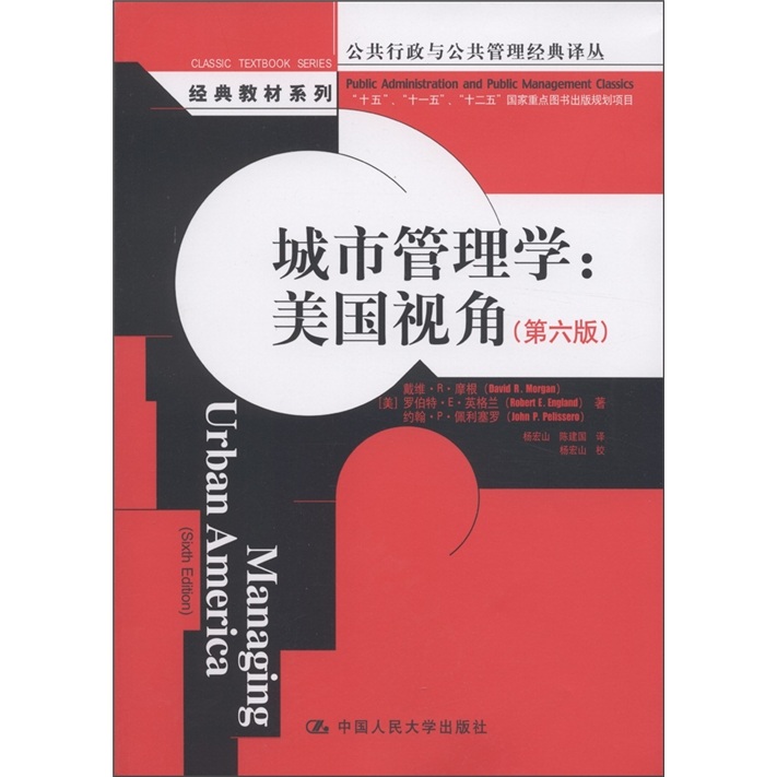 城市管理学：美国视角（第6版）