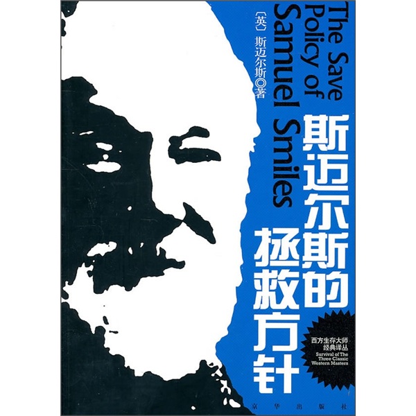 斯迈尔斯的拯救方针 9787550201804