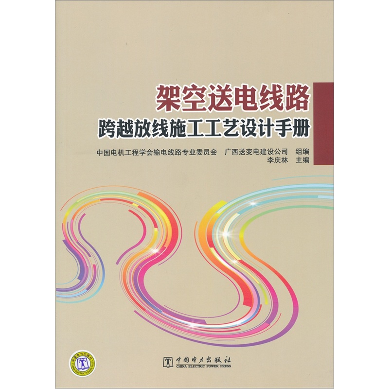 架空送电线路跨越放线施工工艺设计手册