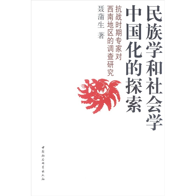 民族学和社会学中国化的探索：抗战时期专家对西南地区的调查研究 9787516102145 中国社
