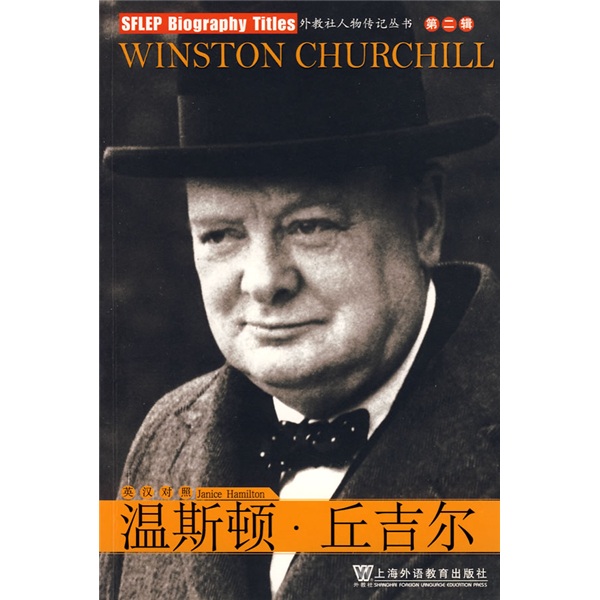 外教社人物传记丛书 温斯顿·丘吉尔（英汉对照）