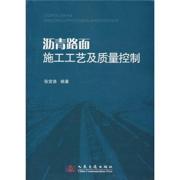 沥青路面施工工艺及质量控制