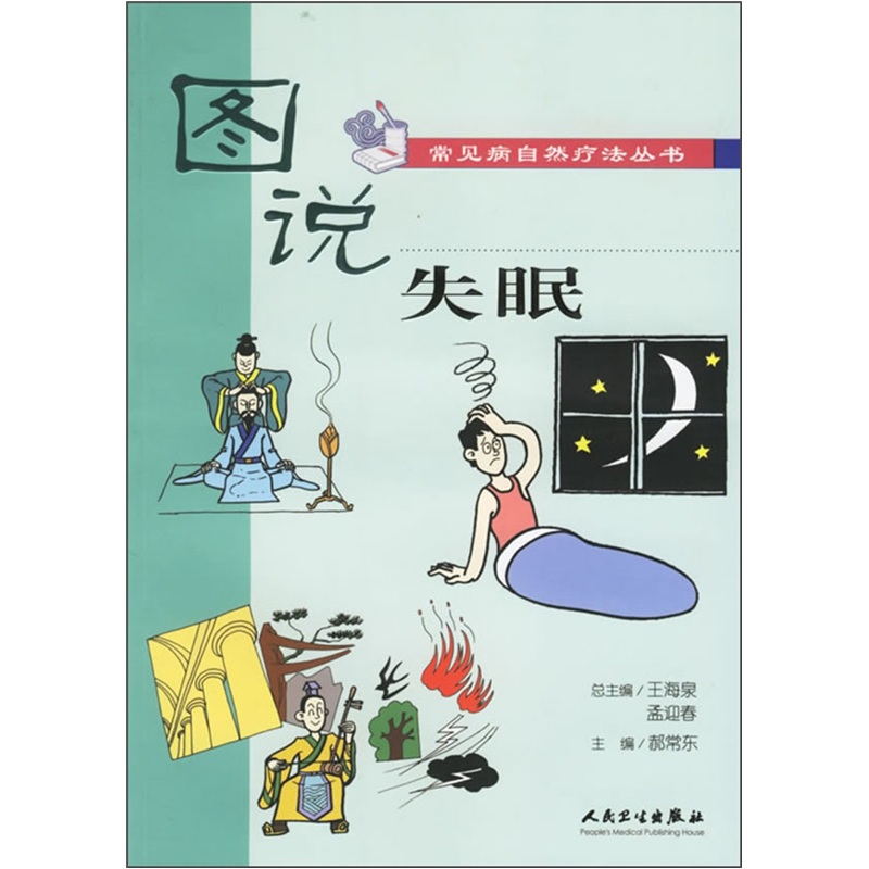 图说常见病自然疗法丛书·失眠
