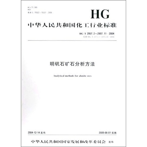 中国化工行业标准：明矾石矿石分析方法