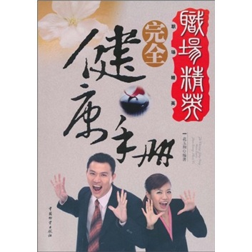 D/职场精英完全健康手册 9787504733726