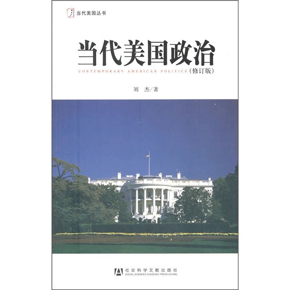 当代美国政治（修订版）