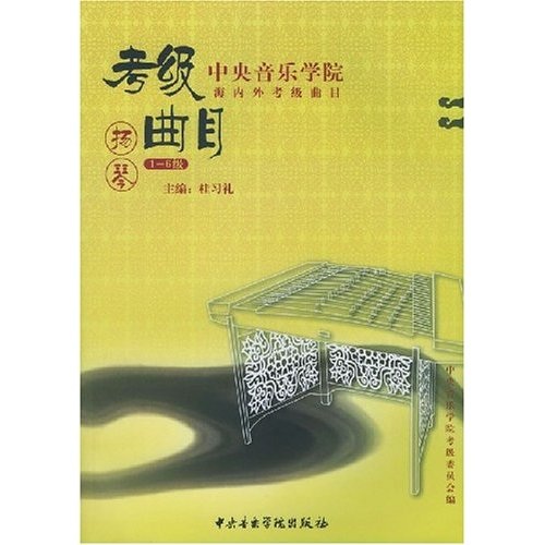 中央音乐学院海内外考级曲目：扬琴（1-6级）