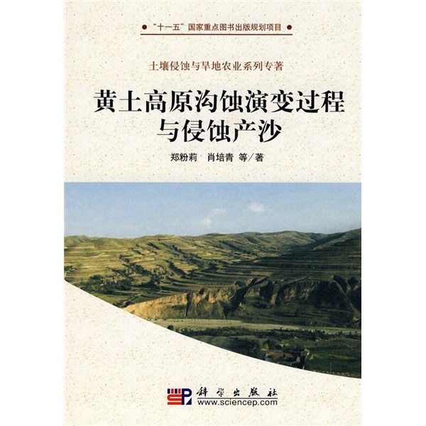 黄土高原沟蚀演变过程与侵蚀产沙