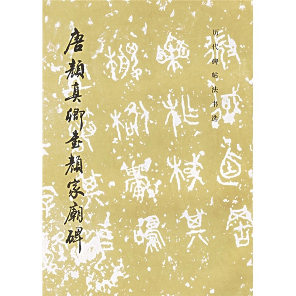 历代碑帖法书选：唐颜真卿书颜家庙碑