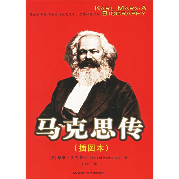 马克思传（插图本）