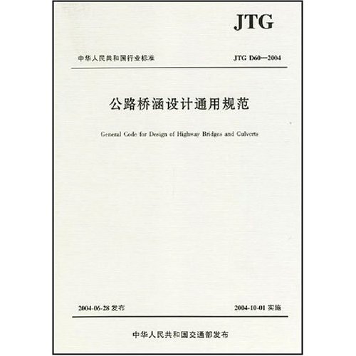 中华人民共和国行业标准：公路桥涵设计通用规范（JTG D60-2004）