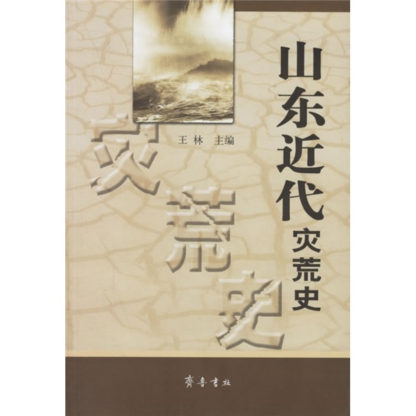 山东近代灾荒史