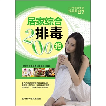 居家综合排毒200招