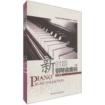 新时期钢琴曲集锦（套装上下册）