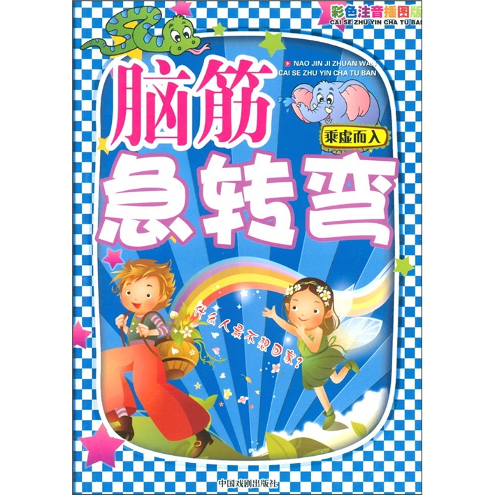 图文版脑筋急转弯：乘虚而入（彩色注音插图版）