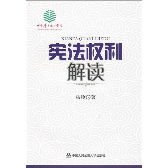 宪法权利解读