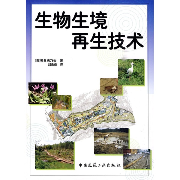 生物生境再生技术