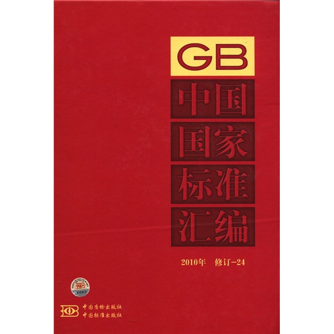 中国国家标准汇编（2010年·修订-24）