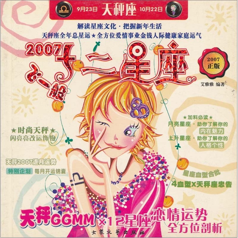 2007十二星座：天秤座