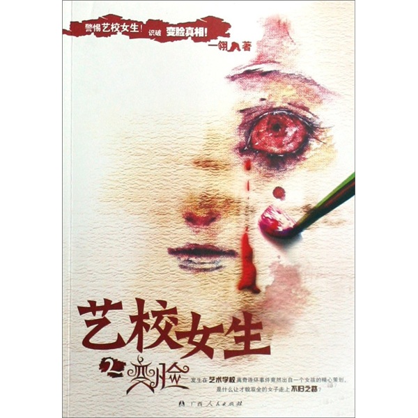 艺校女生[ 变脸 2]9787219062463