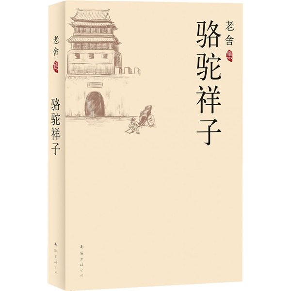 文学名著：骆驼祥子
