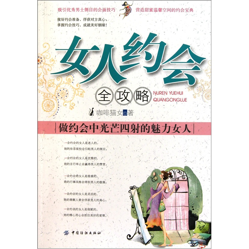 女人约会全攻略 9787506474474