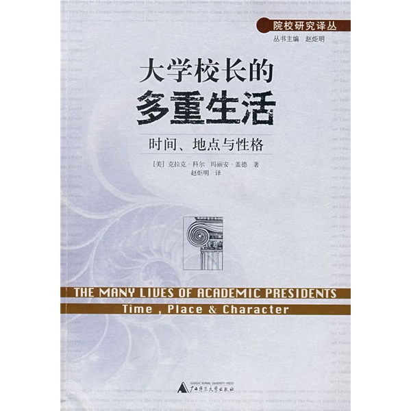 大学校长的多重生活：时间地点与性格