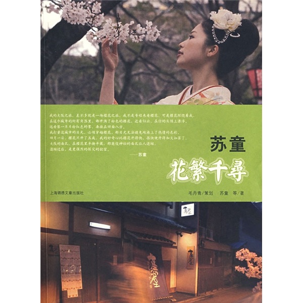 苏童：花繁千寻