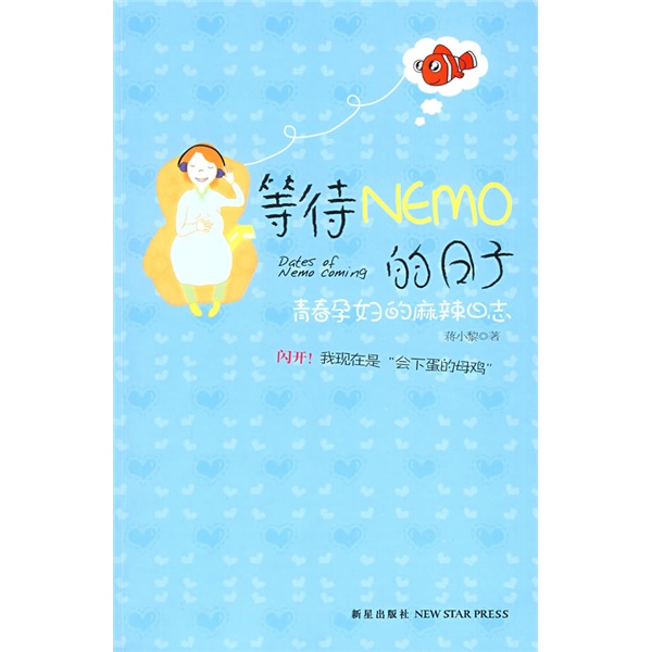 等待NEMO的日子
