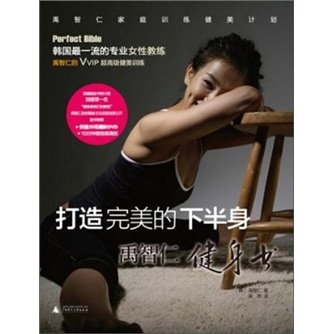打造完美的下半身.禹智仁健身书（附DVD光盘和海报）