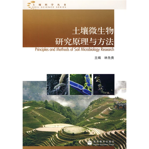 土壤微生物研究原理与方法