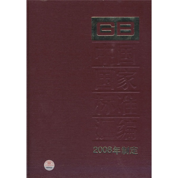 中国国家标准汇编（2008年制定398GB22500-22520）
