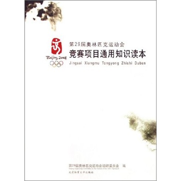 第29届奥林匹克运动会：竞赛项目通用知识读本