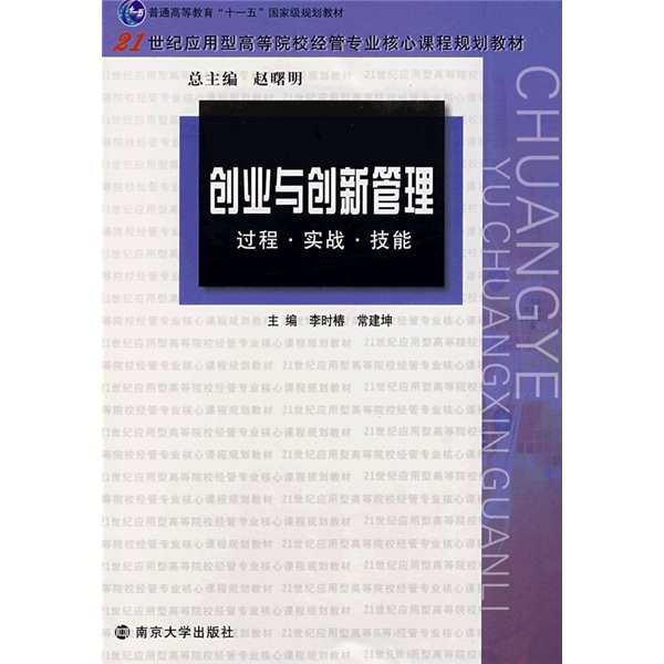 21世纪应用型高等院校经营专业核心课程规划教材：创业与创新管理