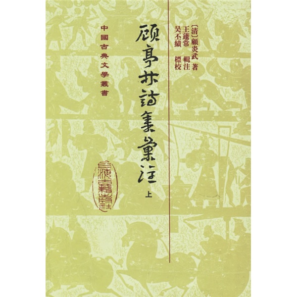 顾亭林诗集汇注（上下）