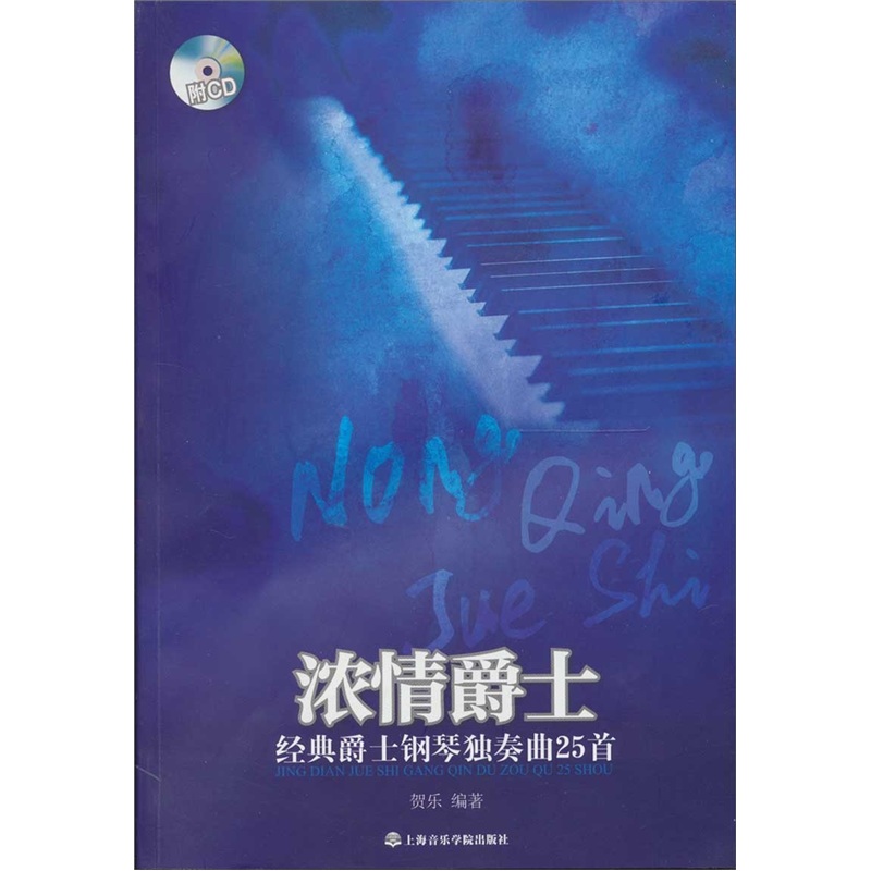 浓情爵士：经典爵士钢琴独奏曲25首（附CD光盘1张）