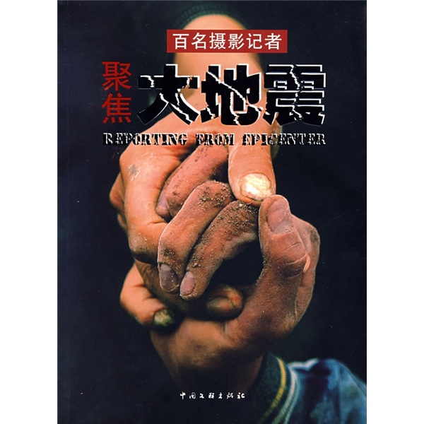 百名摄影记者聚焦大地震