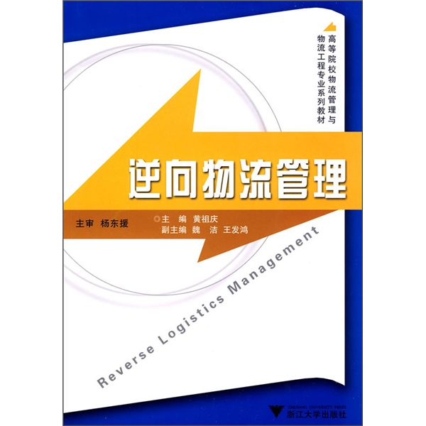 逆向物流管理