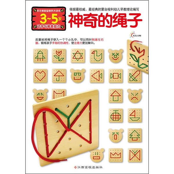多元智能益智积木游戏：神奇的绳子（动手与审美能力 3-5岁）