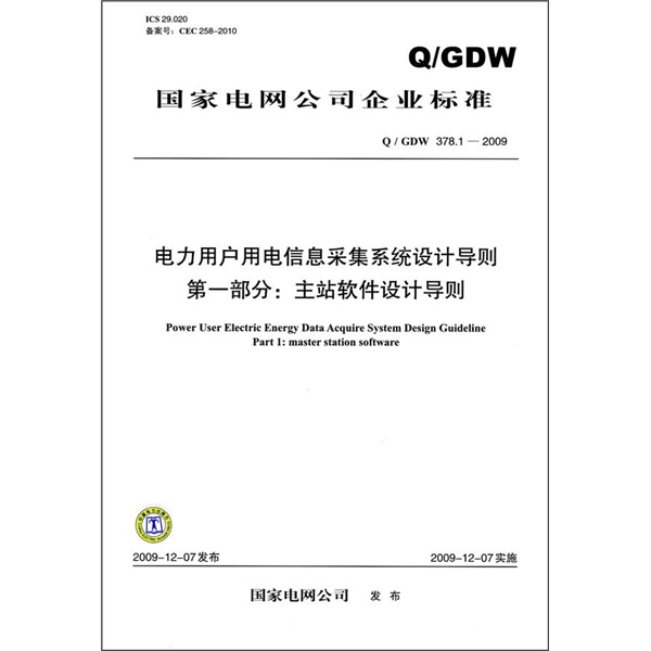 电力用户用电信息采集系统设计导则（第1部分）：主站软件设计导则（Q/GDW 378.1-2009）