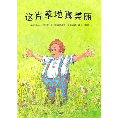 （有新版在售）这片草地真美丽 3-6岁（启发出品）