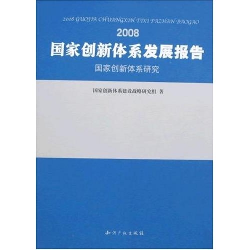 国家创新体系发展报告（2008）