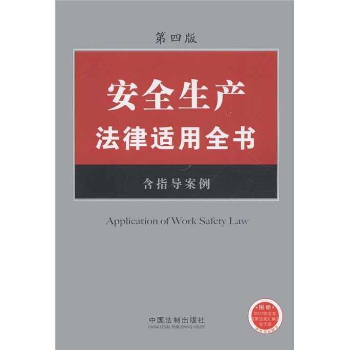安全生产法律适用全书（17）（含指导安例）（第4版）