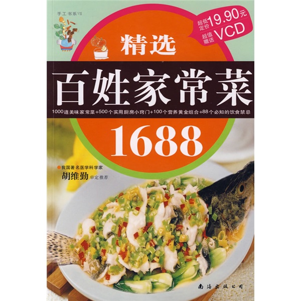 精选百姓家常菜1688（附赠VCD光盘1张）