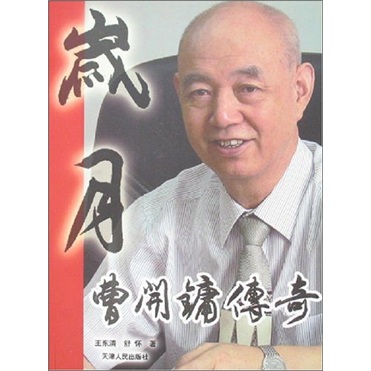 岁月：曹开镛传奇