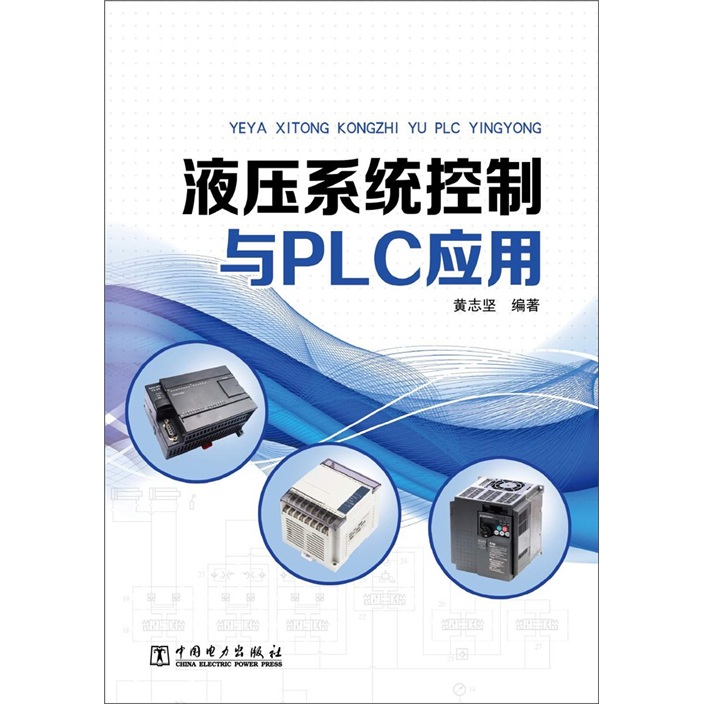 液压系统控制与PLC应用