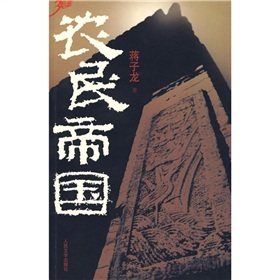 新书--农民帝国9787020068265