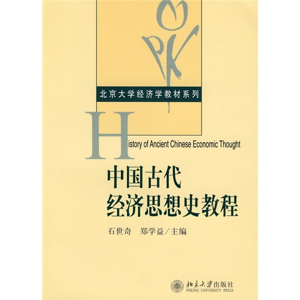 中国古代经济思想史教程/北京大学经济学教材系列