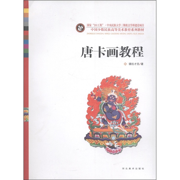 中国少数民族高等美术教育系列教材：唐卡画教程