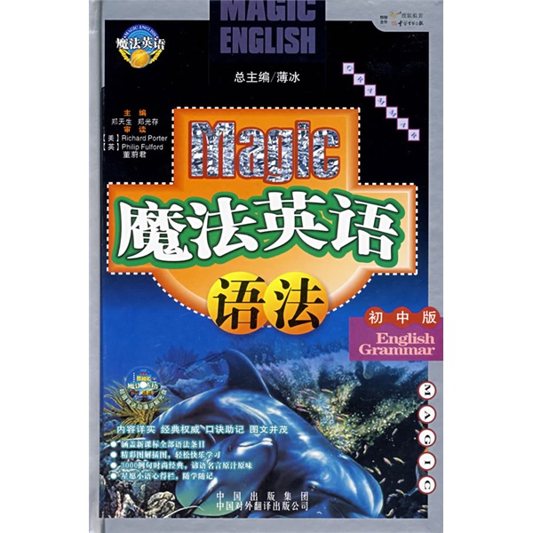 魔法英语语法（初中版）（附盘）